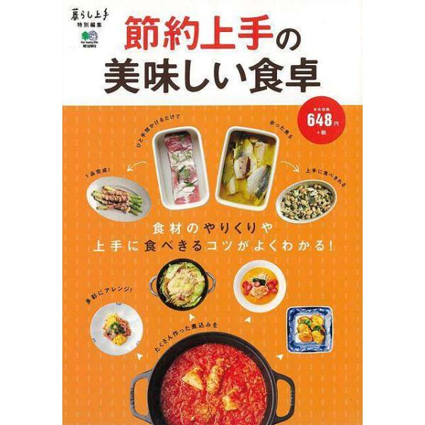 （バーゲンブック） 節約上手の美味しい食卓著作：暮らし上手特別編集 出版社：エイ出版社発行日：仕様：B5判対象：一般向“節約”というと、“我慢する”というイメージが強 「かもしれません。でも少し発想を変えるだけで、無理せずに賢く節約を実践す...