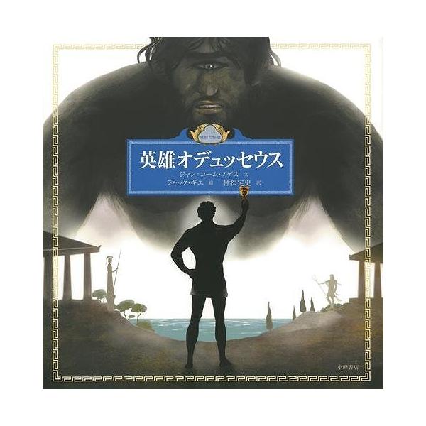 世界の名作絵本2（バーゲンブック） 英雄オデュッセウス著作：ジャン=コーム・ノゲス 出版社：小峰書店発行日：仕様：B4変型判対象：一般向トロイア戦争の英雄オデュッセウスが、故里の島イタケに帰るまでの10年間の物語を幻想的な影絵の手法を用いた...