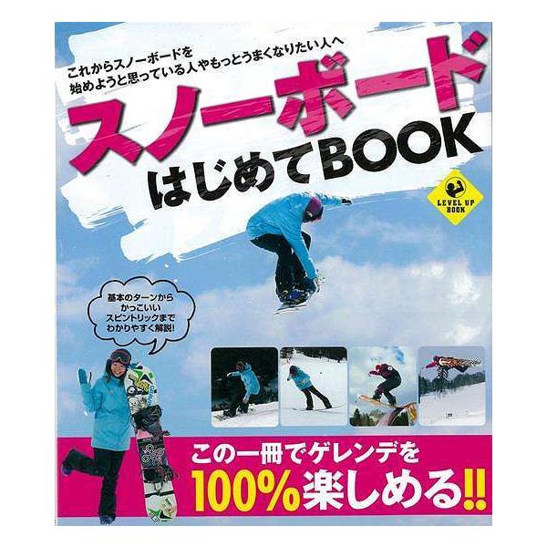 LEVEL UP BOOK（バーゲンブック） スノーボードはじめてBOOK著作：スノーボーダー編集部 編 出版社：実業之日本社発行日：仕様：B5変型判対象：一般向この1冊でゲレンデを100%楽しめる!!基本のターンからカッコいいスピントリッ...