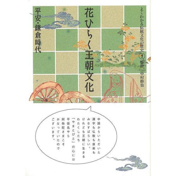 よくわかる伝統文化の歴史（バーゲンブック） 花ひらく王朝文化 平安・鎌倉時代-よくわかる伝統文化の歴史1著作：中村 修也 出版社：淡交社発行日：仕様：A5判対象：一般向茶道・香道・書道・絵画・陶芸など、日本の文化を形作ってきた諸要素の歴史を...