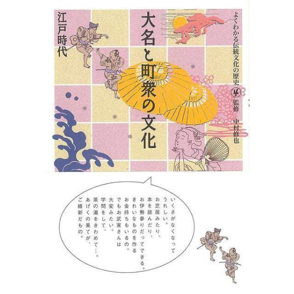 よくわかる伝統文化の歴史（バーゲンブック） 大名と町衆の文化 江戸時代-よくわかる伝統文化の歴史4著作：中村 修也 出版社：淡交社発行日：仕様：A5判対象：一般向茶道・香道・書道・絵画・陶芸など、日本の文化を形作ってきた諸要素の歴史を、平安...