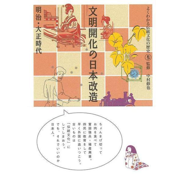 よくわかる伝統文化の歴史（バーゲンブック） 文明開化の日本改造 明治・大正時代-よくわかる伝統文化の歴史5著作：中村 修也 出版社：淡交社発行日：仕様：A5判対象：一般向茶道・香道・書道・絵画・陶芸など、日本の文化を形作ってきた諸要素の歴史...