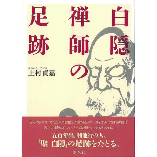 （バーゲンブック） 白隠禅師の足跡著作：上村 貞嘉 出版社：淡交社発行日：仕様：A5判対象：一般向臨済宗中興の祖といわれる江戸時代中期の禅僧・白隠禅師は、名利を求めることなく、生涯を清貧のうちにすごしました。禅師のもとにはその生きざまに感銘...
