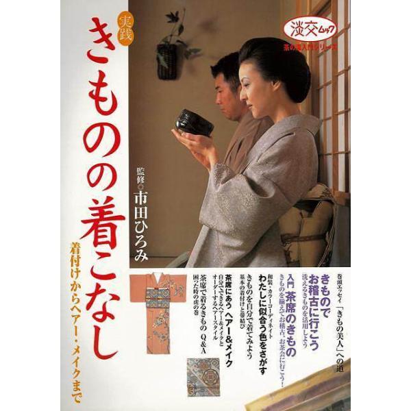 淡交ムック 茶の湯入門シリーズ（バーゲンブック） 実践きものの着こなし 着付けからヘアー・メイクまで著作：市田 ひろみ 出版社：淡交社発行日：仕様：A4判対象：一般向お茶のお稽古やお茶会にふさわしいきもの選びから、自分で着るための詳細な着付...