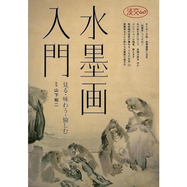 淡交ムック（バーゲンブック） 水墨画入門著作：山下 裕二 出版社：淡交社発行日：仕様：A4判対象：一般向技法などの「描き方」ではなく水墨画の「見方」を導くための入門書。「きらめく才能・長沢蘆雪に注目」「「伝雪舟」ってだれ?」「あの絵を見に行...
