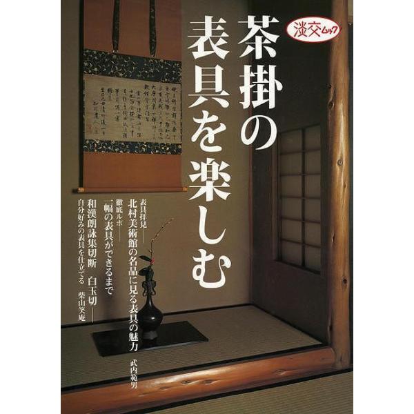 淡交ムック（バーゲンブック） 茶掛の表具を楽しむ著作：ムック版 出版社：淡交社発行日：仕様：A4判対象：一般向茶道などごく限られた世界をのぞいては、今や失われつつある表具鑑賞の楽しみに光を当て、奥深いその魅力と不思議を解説。表具の楽しみ方が...