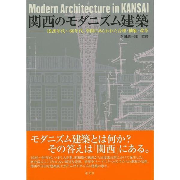 （バーゲンブック） 関西のモダニズム建築著作：石田 潤一郎 出版社：淡交社発行日：仕様：B5判対象：一般向モダニズム建築とは何か?その答えは「関西」にある。1920〜60年代、つまり大正期、昭和期の戦前から高度成長期にかけて誕生した、歴史様...