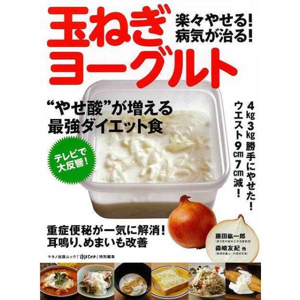 （バーゲンブック） 楽々やせる!病気が治る!玉ねぎヨーグルト著作：藤田 紘一郎 他 出版社：マキノ出版発行日：仕様：A4変型判対象：一般向4kg3kg腹回りも減!重症便秘が解消し不眠・耳鳴り・めまい・花粉症に効く!森崎友紀先生考案の玉ねぎヨ...