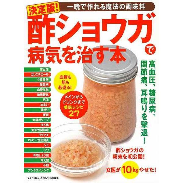 （バーゲンブック） 酢ショウガで病気を治す本 決定版!著作：安心特別編集 出版社：マキノ出版発行日：仕様：A4変型判対象：一般向高血圧や糖尿病、関節痛や冷え、ダイエットに美肌と万病に効く「酢ショウガ」のすべてを大公開。ショウガのみじん切りを...