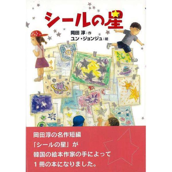 （バーゲンブック） シールの星著作：岡田 淳 出版社：偕成社発行日：仕様：A5判対象：一般向学校で配られるシールをめぐって、マアコ、一平、しんちゃんの気持ちが一つになる…。絵は韓国の絵本作家による。ISBN：9784035307105【バー...