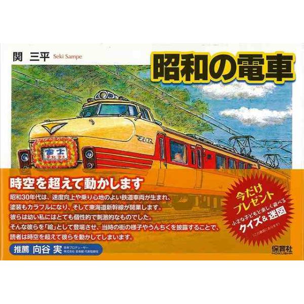 （バーゲンブック） 昭和の電車著作：関 三平 出版社：保育社発行日：仕様：B5判対象：一般向精緻なイラストでありし日の電車に思いを馳せる…昭和世代・鉄道ファン必携の書! 旧国鉄車両をはじめ関東・関西の昭和を彩った100種の電車が色彩豊かなイ...
