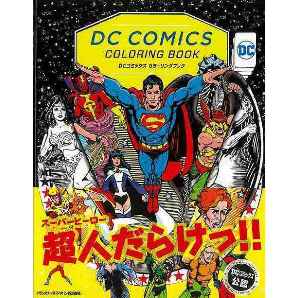 （バーゲンブック） DCコミックス カラーリングブック著作：トランスワールドジャパン編集部 編 出版社：トランスワールドジャパン発行日：仕様：A4変型判対象：一般向DCコミックスのスーパーヒーロー&amp;ヒロインたちのカバーアート（コミッ...