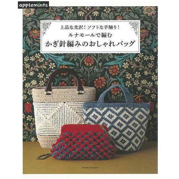 （バーゲンブック） かぎ針編みのおしゃれバッグ-上品な光沢!ソフトな手触り!ルナモールで編む!著作：E&amp;Gクリエイツ 編 出版社：アップルミンツ発行日：仕様：AB判対象：一般向かぎ針編みのアイテムで人気の高いバッグ。今回は、しっとり...