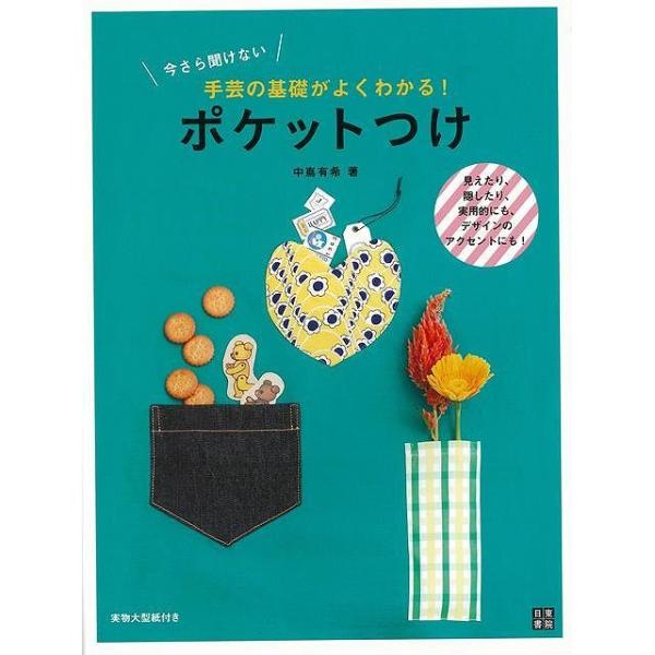 （バーゲンブック） ポケットつけ-今さら聞けない手芸の基礎がよくわかる!著作：中嶌 有希 出版社：日東書院発行日：仕様：B5変型判対象：一般向見えたり、隠したり、実用的にも、デザインのアクセントにも!バッグにリメイクポケット、ポケットがいっ...