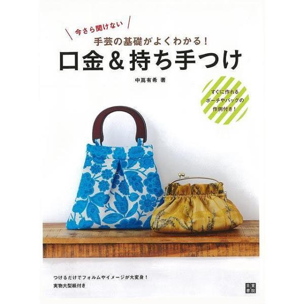 （バーゲンブック） 口金&amp;持ち手つけ-今さら聞けない手芸の基礎がよくわかる!著作：中嶌 有希 出版社：日東書院発行日：仕様：B5変型判対象：一般向口金と持ち手の付け方を初心者でも分かるように詳しく解説。実物大型紙付き。ISBN：97...