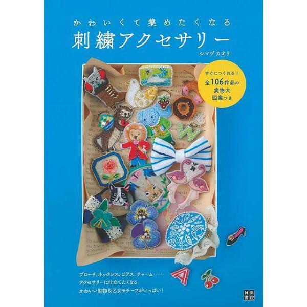 （バーゲンブック） かわいくて集めたくなる刺繍アクセサリー著作：シマヅ カオリ 出版社：日東書院発行日：仕様：B5判対象：一般向ブローチ、ネックレス、ピアス、チャーム…アクセサリーに仕立てたくなるかわいい動物&amp;乙女モチーフがいっぱい...