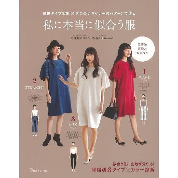 （バーゲンブック） 私に本当に似合う服-骨格タイプ診断×プロのデザイナーのパターンで作る著作：荒川 美保 他 出版社：日本ヴォーグ社発行日：仕様：A4変型判対象：一般向似合う形・生地が分かる!骨格別3タイプ×カラー診断。ISBN：97845...