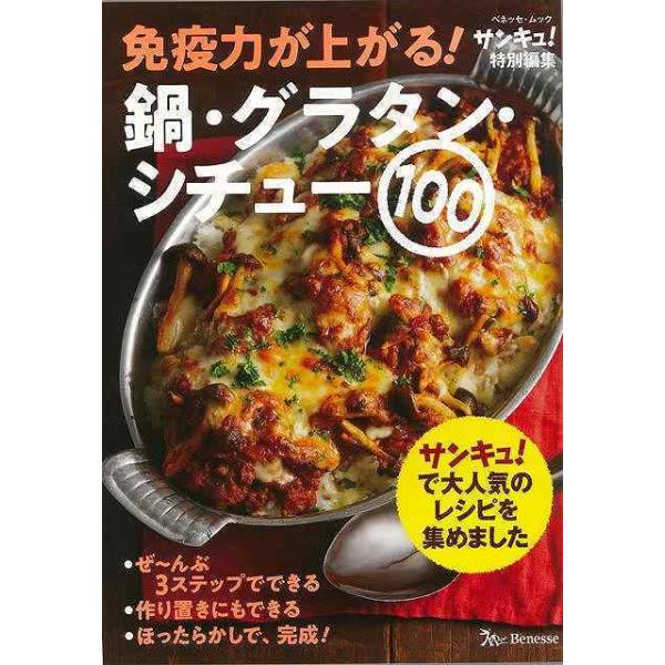 （バーゲンブック） 免疫力が上がる!鍋・グラタン・シチュー100著作：サンキュ!特別編集 出版社：ベネッセコーポレーション発行日：仕様：A4判対象：一般向テーブルがパッと華やぐ『鍋』『グラタン』『シチュー』を中心に、雑誌『サンキュ!』でも人...