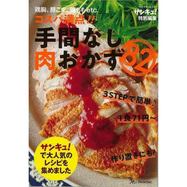 （バーゲンブック） コスパ満点!!手間なし肉おかず82ー鶏胸、豚こま、鶏ももetc.著作：サンキュ!特別編集 出版社：ベネッセコーポレーション発行日：仕様：A4判対象：一般向20代から40代の主婦に人気の生活情報雑誌『サンキュ!』』で好評の...
