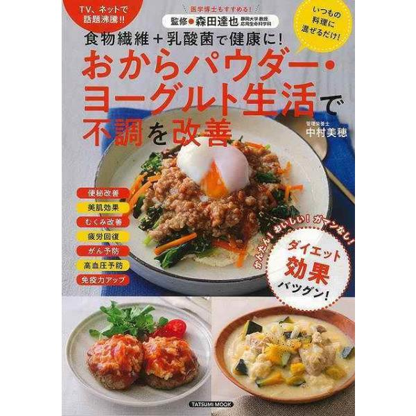 （バーゲンブック） おからパウダー・ヨーグルト生活で不調を改善著作：中村 美穂 出版社：辰巳出版発行日：仕様：A4判対象：一般向食物繊維と乳酸菌のWパワーを生かす最強の組み合わせが悪玉菌を減らし善玉菌を増やし、ベストな腸内環境を実現!今各種...