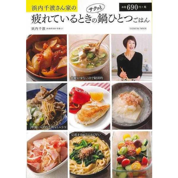 （バーゲンブック） 浜内千波さん家の疲れているときのサクッと鍋ひとつごはん著作：浜内 千波 出版社：辰巳出版発行日：仕様：A4判対象：一般向食材が少ないので経済的!完成までがとにかく早い!準備いらずの手間なしレシピを数多く掲載。ISBN：9...