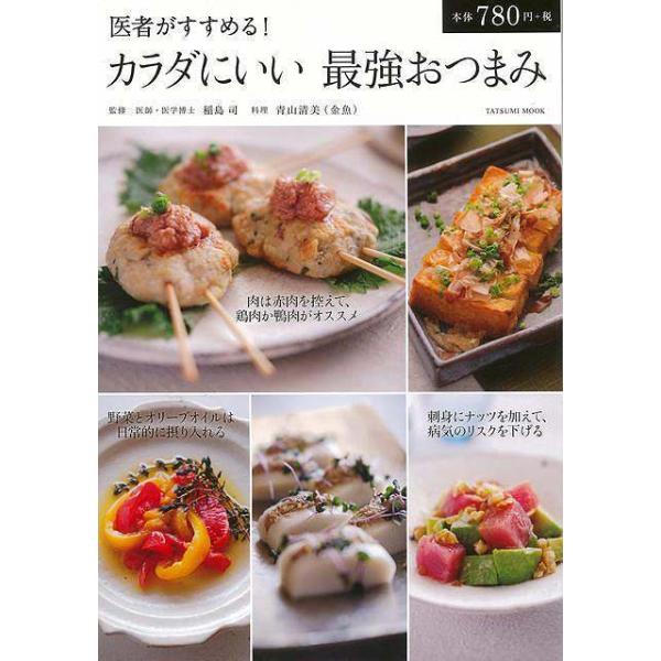 （バーゲンブック） 医者がすすめる!カラダにいい最強おつまみ著作：稲島 司 他 出版社：辰巳出版発行日：仕様：A4判対象：一般向エビデンスのある食材で作る、居酒屋メニューこそ、最強の健康（or長寿）メニュー。お酒を楽しみながら召し上がれ! ...