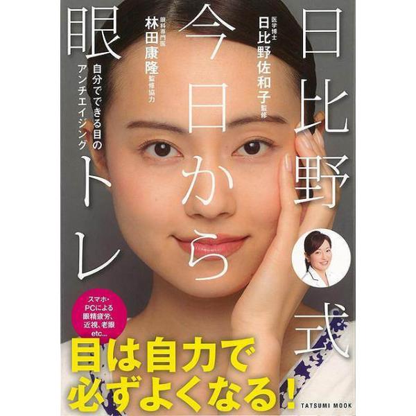 （バーゲンブック） 日比野式今日から眼トレ著作：日比野 佐和子 出版社：辰巳出版発行日：仕様：A5判対象：一般向仕事で使うPC以外だけでなく、タブレットやスマホの普及と各種SNSの流行で、日常生活でモニターを凝視する時間が個人単位で飛躍的に...