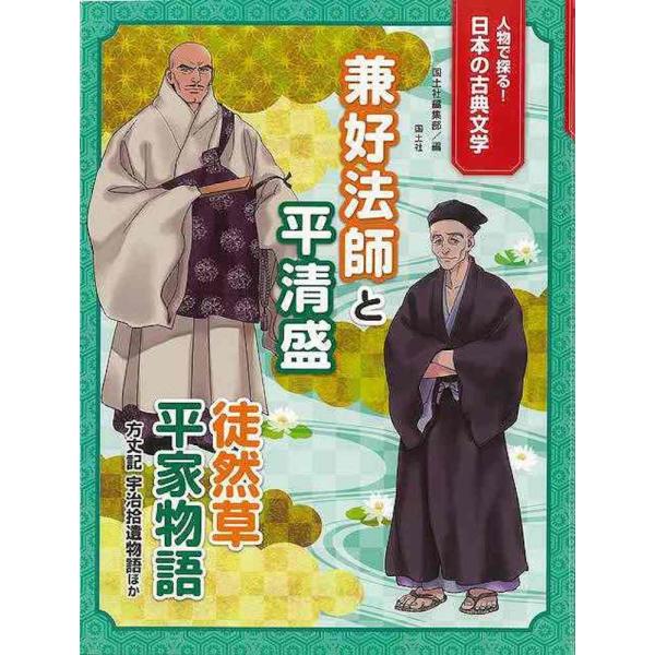 人物で探る!日本の古典文学（バーゲンブック） 兼好法師と平清盛-人物で探る!日本の古典文学著作：国土社編集部 編 出版社：国土社発行日：仕様：A4変型判対象：一般向人物を切り口に、その時代の文学作品を読み解く、日本の古典文学シリーズ。三大随...