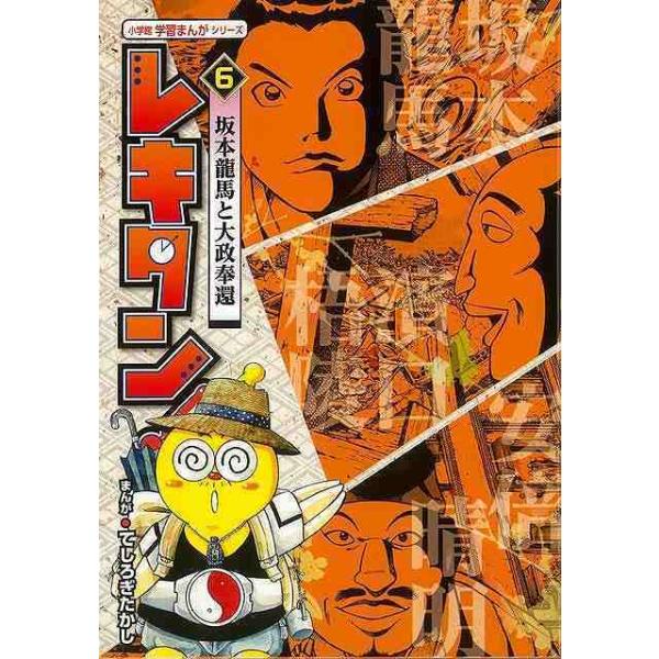 小学館学習まんがシリーズ（バーゲンブック） レキタン! 6 坂本龍馬と大政奉還著作：てしろぎ たかし 出版社：小学館発行日：仕様：B6判対象：一般向タイムマシンで歴史を探検しよう!幕末期の大政奉還をめぐる龍馬の活躍を追う「坂本龍馬と大政奉還...