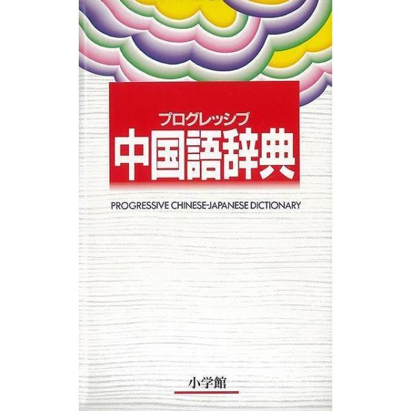 （バーゲンブック） プログレッシブ中国語辞典著作：武信 彰 他編 出版社：小学館発行日：仕様：B6変型判対象：一般向どうしたら初学者にも引きやすく、理解しやすい中国語辞典を作ることができるか。今回の『プログレッシブ中国語辞典』はこのことに徹...