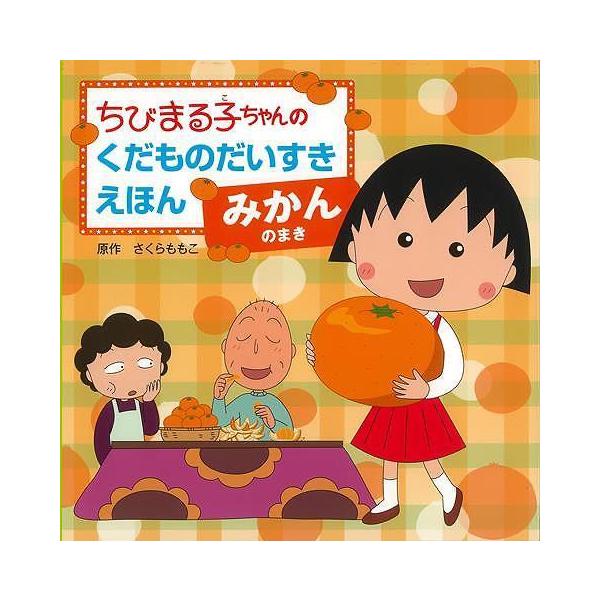 ちびまる子ちゃんのくだものだいすきえほん（バーゲンブック） みかんのまき-ちびまる子ちゃんのくだものだいすきえほん著作：さくら ももこ 出版社：金の星社発行日：仕様：A4変型判対象：一般向身近にあるけれど意外と知らないくだものの種類やレシピ...