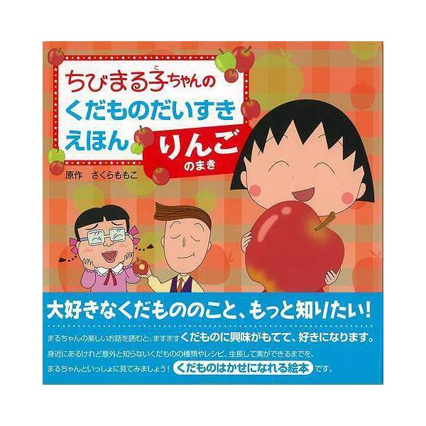 ちびまる子ちゃんのくだものだいすきえほん（バーゲンブック） りんごのまき-ちびまる子ちゃんのくだものだいすきえほん著作：さくら ももこ 出版社：金の星社発行日：仕様：A4変型判対象：一般向くだものはかせになれる絵本です。赤・緑・黄色など、い...