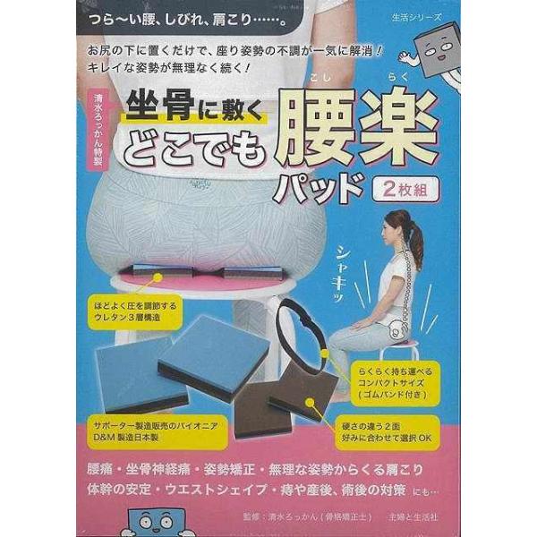 （バーゲンブック） 清水ろっかん特製 坐骨に敷くどこでも腰楽パッド 2枚組著作：清水 ろっかん 出版社：主婦と生活社発行日：仕様：A5判対象：一般向腰痛や肩こり、坐骨神経痛といった、日本人を悩ませる日常の辛い症状を座るだけで軽減する効果が期...