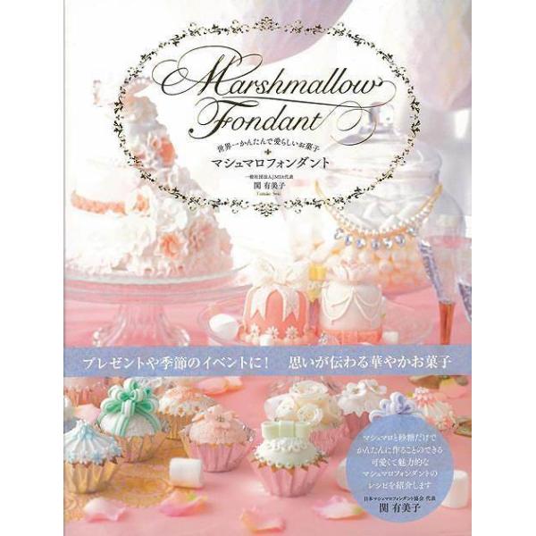 （バーゲンブック） マシュマロフォンダント-世界一かんたんで愛らしいお菓子著作：関 有美子 出版社：日東書院発行日：仕様：B5変型判対象：一般向和菓子だけじゃない香味豊かな抹茶のおやつ、軽食、のみものまで多数掲載。ISBN：97845280...