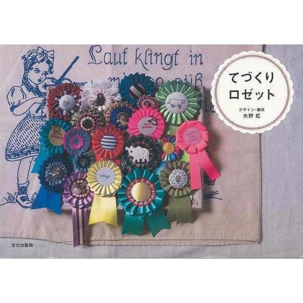 （バーゲンブック） てづくりロゼット著作：大野 紅 出版社：文化出版局発行日：仕様：A5判対象：一般向ロゼットとは、ヨーロッパに古くから伝わるリボンで作られた勲章のこと。今、ファッション界や若い女性から、アクセサリーとして注目されています。...