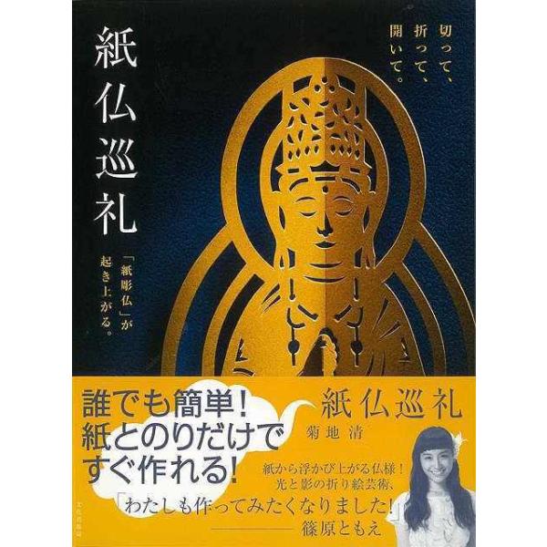 （バーゲンブック） 切って、折って、開いて。紙仏巡礼-紙彫仏が起き上がる。著作：菊地 清 出版社：文化出版局発行日：仕様：B5変型判対象：一般向紙を仏像の形に切り抜き、折り筋をつけて、開くと立ち上がる「立体紙彫仏」は、オンリーワンの著者オリ...