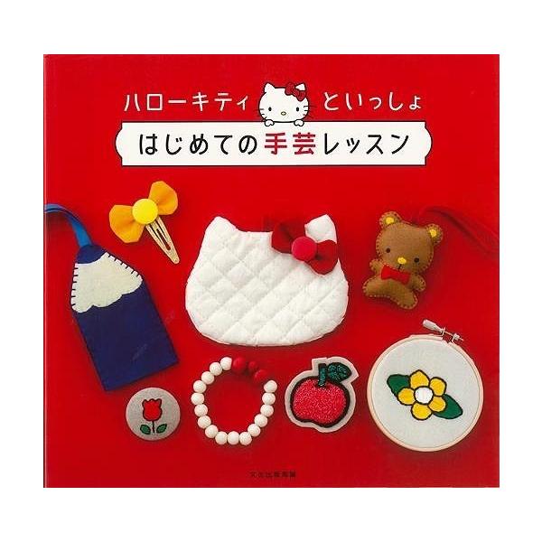（バーゲンブック） ハローキティといっしょ はじめての手芸レッスン著作：文化出版局 編 出版社：文化出版局発行日：仕様：B5変型判対象：一般向ハローキティが大好きな女の子が手づくりを始めるきっかけになるように、手芸が得意なおばあちゃんからア...