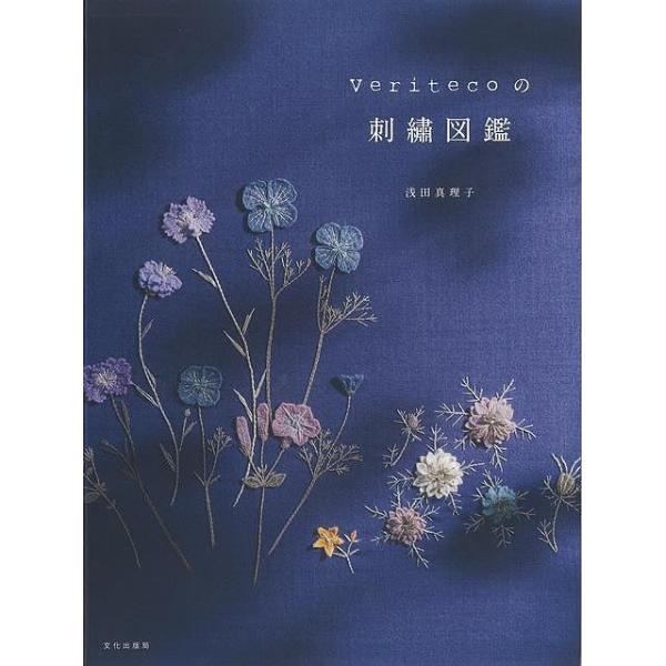 （バーゲンブック） Veritecoの刺繍図鑑著作：浅田 真理子 出版社：文化出版局発行日：仕様：B5変型判対象：一般向草木染めアクセサリーで人気の著者が、植物のデッサンを刺繍にアレンジ。実物大型紙、プロセス写真で、作り方を詳しく解説します...