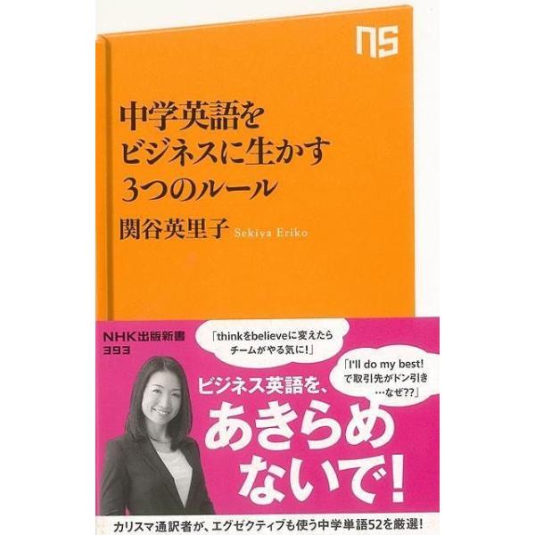 NHK出版新書（バーゲンブック） 中学英語をビジネスに生かす3つのルール-NHK出版新書著作：関谷 英里子 出版社：NHK出版発行日：仕様：新書判対象：一般向カリスマ通訳者による初の実用新書!NHKラジオ『入門ビジネス英語』講師としても人気...