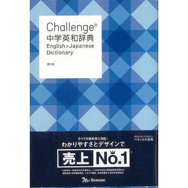 （バーゲンブック） Challenge中学英和辞典 第2版著作：橋本 光郎 編 出版社：ベネッセコーポレーション発行日：仕様：B6変型判対象：一般向新教科書にも対応する16700語を収録。ISBN：9784828867557【バーゲンブック...