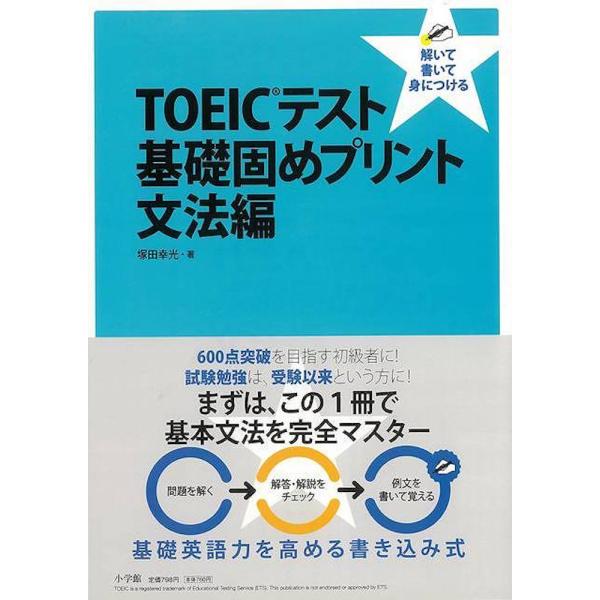 （バーゲンブック） TOEICテスト基礎固めプリント文法編著作：塚田 幸光 出版社：小学館発行日：仕様：B5判対象：一般向基本文法を完全マスター。問題を解く→解答・解説をチェック→例文を書いて覚える。基礎英語力を高める書き込み式。巻末にPa...