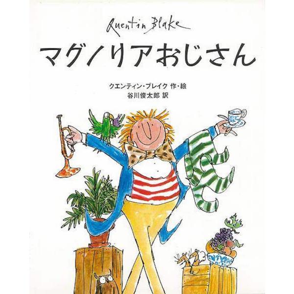 （バーゲンブック） マグノリアおじさん著作：クエンティン・ブレイク 出版社：好学社発行日：仕様：A4変型判対象：一般向クエンティン・ブレイクのユニークな作品に、谷川俊太郎氏のリズミカルな文がマッチし、読んでいて気分が明るく、笑顔にになってく...
