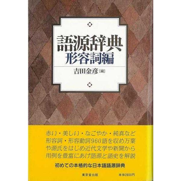 （バーゲンブック） 語源辞典 形容詞編著作：吉田 金彦 編 出版社：東京堂出版発行日：仕様：四六判対象：一般向赤い・美しい・なごやか・純真など形容詞・形容動詞960語を収める。万葉や源氏をはじめ近代文学や新聞から用例を豊富にあげ、語源と語史...