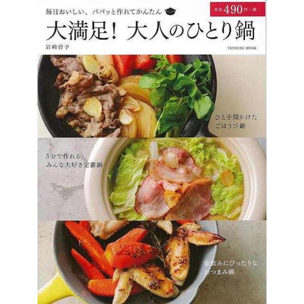 （バーゲンブック） 大満足!大人のひとり鍋著作：岩  啓子 出版社：辰巳出版発行日：仕様：A4変型判対象：一般向パパッと作れて簡単!ひとり暮らしの方にぴったりな定番鍋や家のみにぴったりなおつまみ鍋、ひと手間かけたごほうび鍋を紹介。ISBN：...