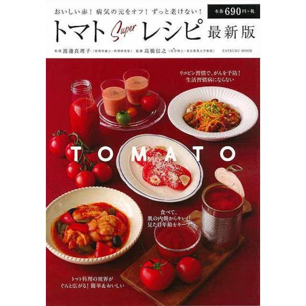 （バーゲンブック） トマトSuperレシピ 最新版著作：渡邊 真理子 他 出版社：辰巳出版発行日：仕様：A4判対象：一般向ラタトゥイユ、ミネストローネ、ガスパチョといった定番トマト料理、フレッシュトマトがおいしい料理、トマトケチャップやトマ...