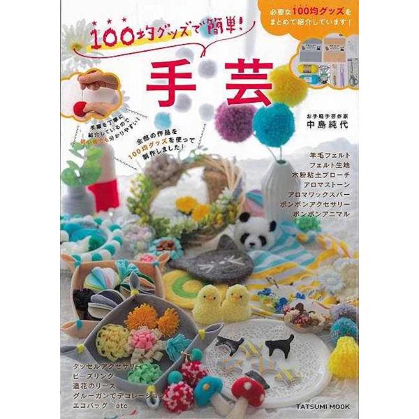 （バーゲンブック） 100均グッズで簡単!手芸著作：中島 純代 出版社：辰巳出版発行日：仕様：B5判対象：一般向100均グッズを使って楽しく手作り! 100均グッズの便利な使い方・裏ワザを詳しく紹介します。ブローチ・フェルトモチーフ・ボンボ...