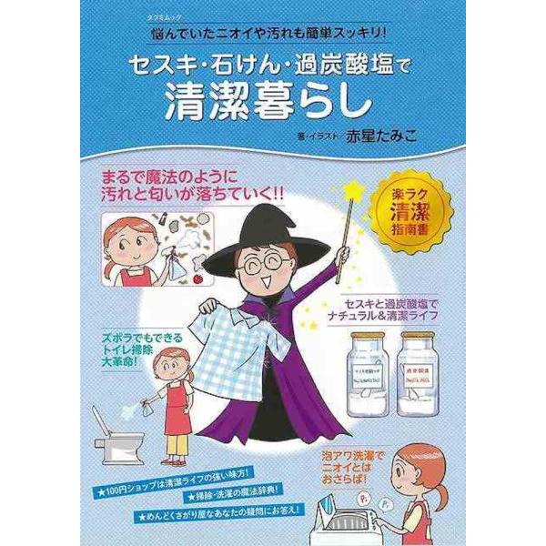 （バーゲンブック） セスキ・石けん・過炭酸塩で清潔暮らし著作：赤星 たみこ 出版社：辰巳出版発行日：仕様：B5判対象：一般向各種メディアで話題の「セスキ・過炭酸塩」で簡単にスッキリ快適。家も物も全部ピカピカになります!両方ともに使用後は無害...