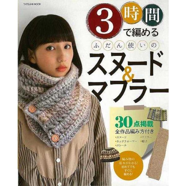 （バーゲンブック） 3時間で編めるふだん使いのスヌード&amp;マフラー著作：丸山 千晶 他編 出版社：辰巳出版発行日：仕様：AB判対象：一般向初心者でもあんしん! 冬の定番アイテム。基本がわかる全30作品編み方付き。ISBN：978477...