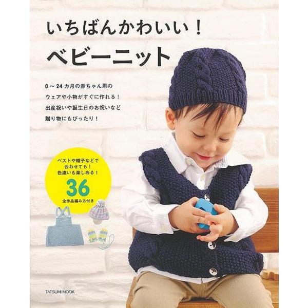 （バーゲンブック） いちばんかわいい!ベビーニット著作：丸山 千晶 編 出版社：辰巳出版発行日：仕様：AB判対象：一般向帽子、シューズ、靴下、ケープ、ベスト、マフラーなど、0〜24ヶ月の赤ちゃん用のニットがすぐに作れる!贈り物にぴったり!I...