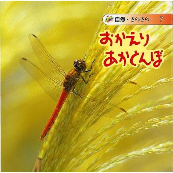 自然・きらきら（バーゲンブック） おかえりあかとんぼ-自然・きらきら7著作：七尾 純 出版社：偕成社発行日：仕様：A4変型判対象：一般向やごから脱皮して、おとなになったばかりのあかとんぼは、秋になるまで、水辺を離れ、高い山へと、旅に出かけま...